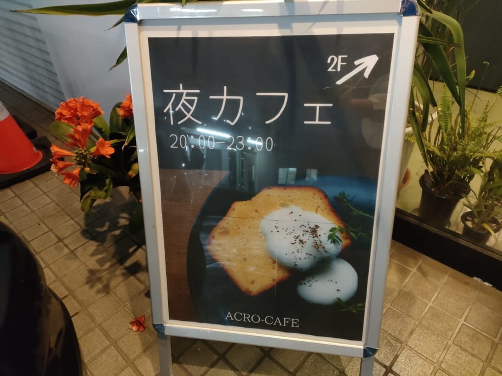 【津市】絶品スイーツとコーヒーが楽しめる夜カフェ♪ 金曜と土曜と日曜の夜だけ開く「ACRO-CAFE（アクロカフェ）」に行ってきました ...